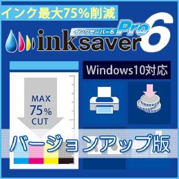 メディアナビ・ダウンロード / InkSaver 6 Pro バージョンアップ版(ダウンロード版)
