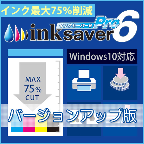 メディアナビ・ダウンロード / InkSaver 6 Pro バージョンアップ版(ダウンロード版)
