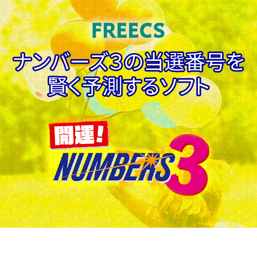 メディアナビ・ダウンロード / 【MNセレクト】FREECS 開運!ナンバーズ3 (DL版)