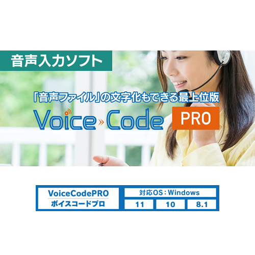 メディアナビ・ダウンロード / 【MNセレクト】 FREECS Voice Code Pro (DL版)